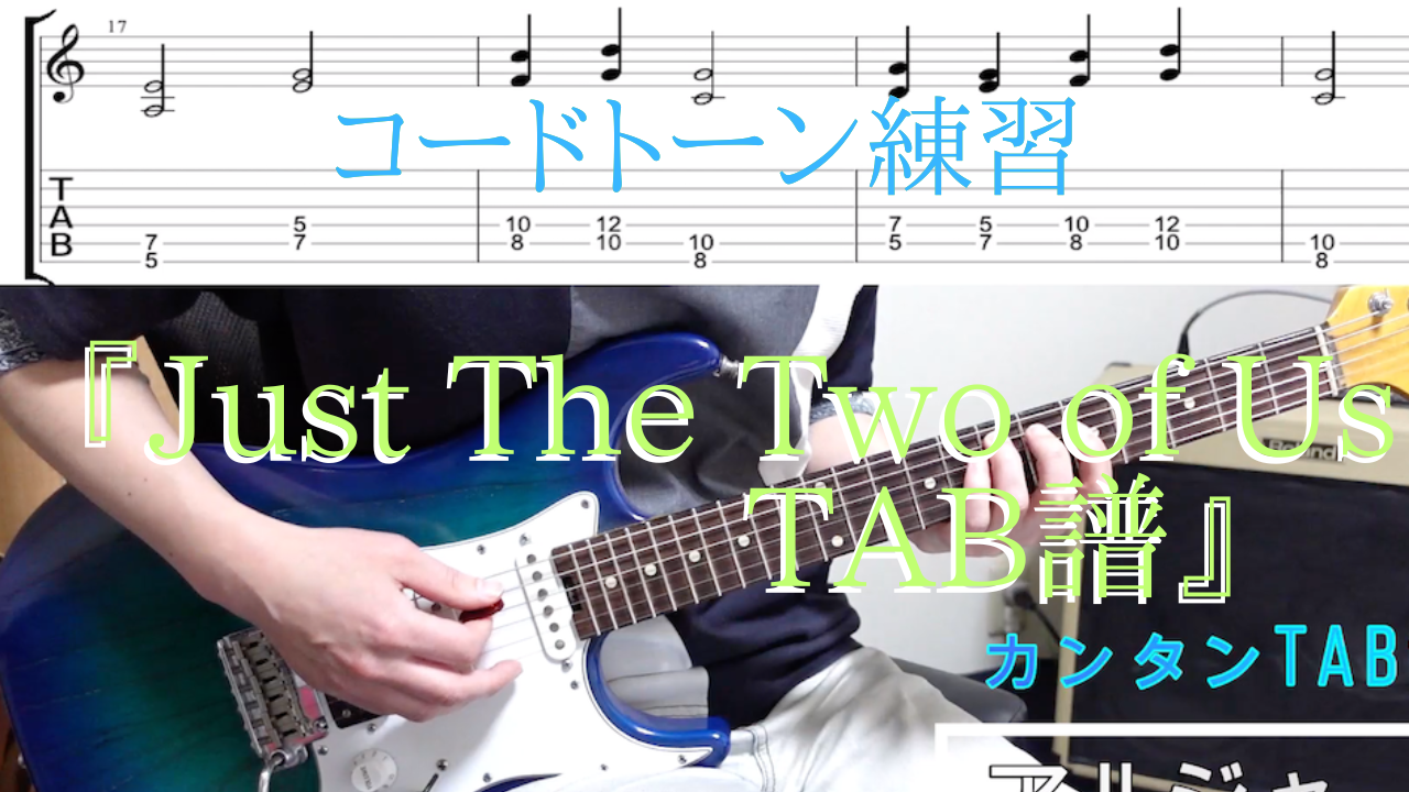 おしゃれコード進行の定番【Just The Two of Us/ Grover Washington Jr】コードトーン練習用【ギターTAB譜 ...