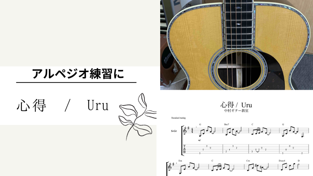 アコースティックギターで【心得/Uru】アルペジオで弾けるTAB譜作ってみました | 大分県・大分中村ギター教室