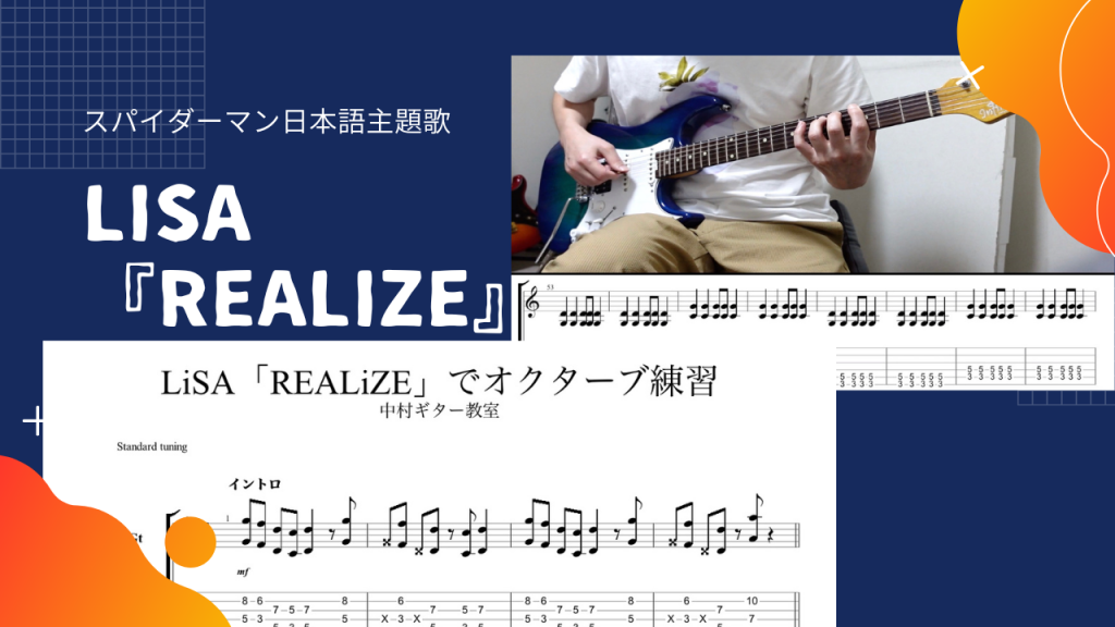スパイダーマン主題歌【LiSA/REALiZE】をギターのオクターブ奏法で弾けるようにTAB譜にしてみました | 大分県・大分中村ギター教室