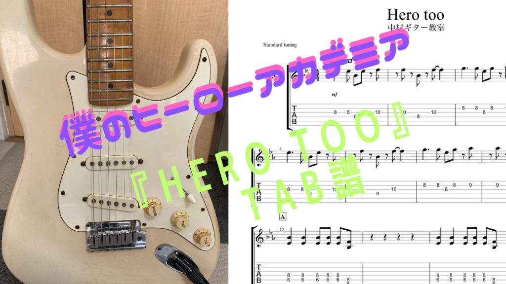 アニメ好きにお勧めなギターソング！【Hero too/僕のヒーローアカデミア】TAB譜にしてみました | 大分県・大分中村ギター教室