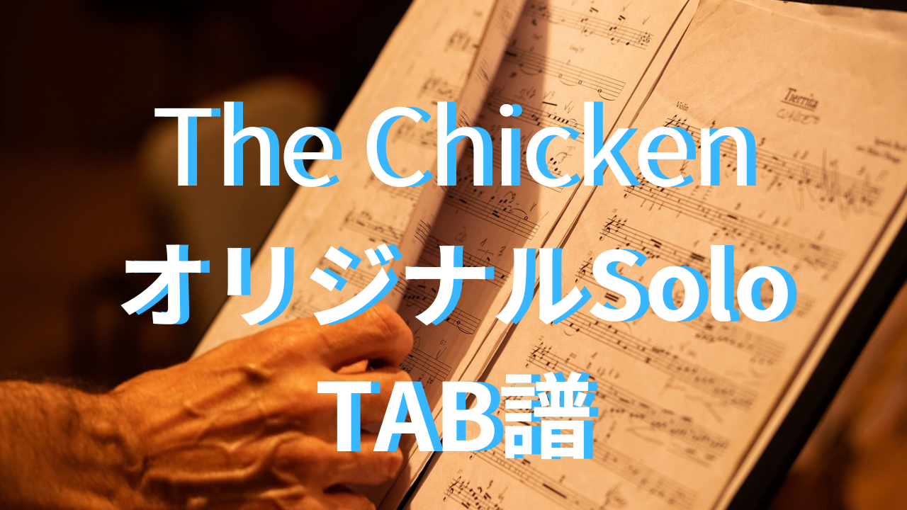 ファンクの定番曲【The Chicken】オリジナルギターソロTAB譜作ってみました | 大分県・大分中村ギター教室