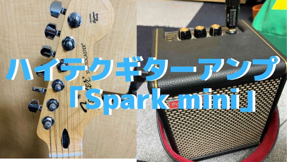 生徒さんギターアンプコレクション【 Spark MINI Black】素晴らしいテクノロジーです | 大分県・大分中村ギター教室