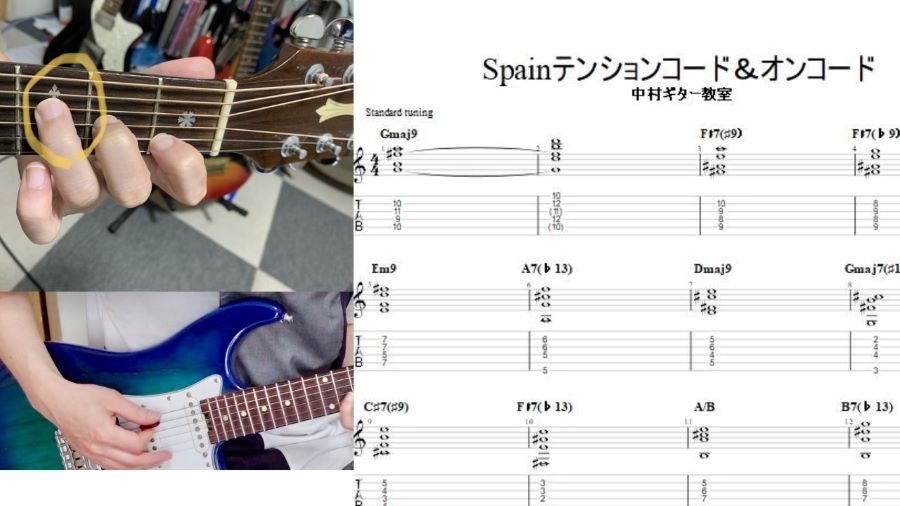 【Spain】ベーシックな形を覚えた後テンションやオンコード【好きなコード選択】出来ます！ | 大分県・大分中村ギター教室