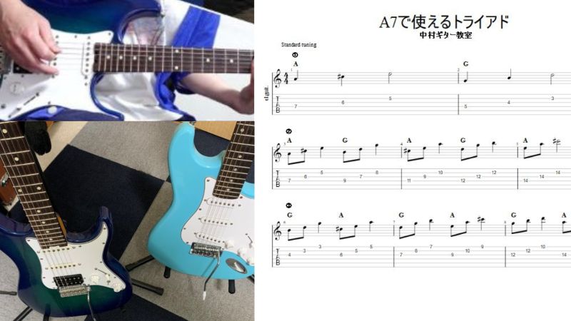 A7ギターソロでかなり使える【トライアド】tab譜で解説してみました | 大分県・大分中村ギター教室