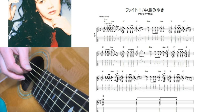 アコースティックギターで弾けるフレーズ入り【ファイト！/中島みゆき】弾き語りTAB譜つくってみました | 大分県・大分中村ギター教室